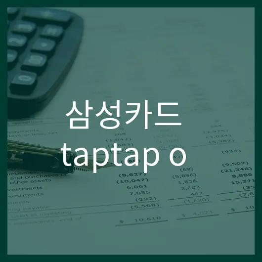 삼성카드 taptap O 혜택: 꼭 알아야 할 5가지 포인트 - 머니마인