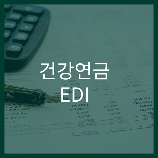 건강연금 EDI: 실생활에서 알아두면 유용한 팁 7가지 - 머니마인