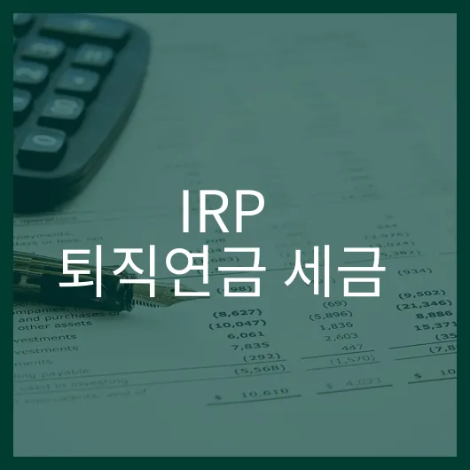IRP 퇴직연금 세금 혜택 및 절세 방법 한눈에 보기 - 머니마인