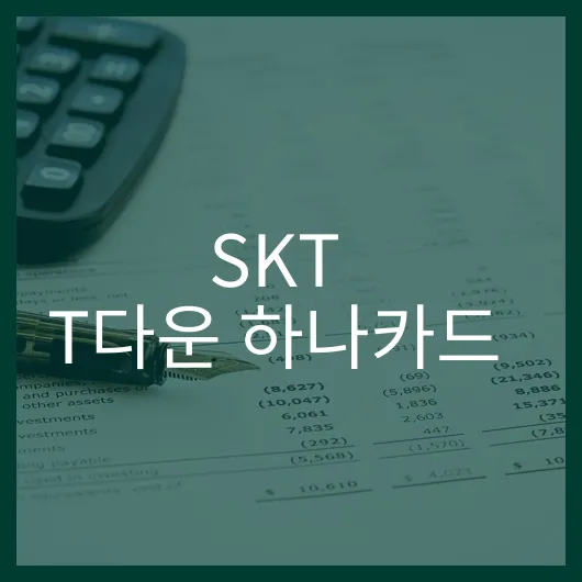 SKT T다운 하나카드로 절약하는 꿀팁 10가지 - 머니마인