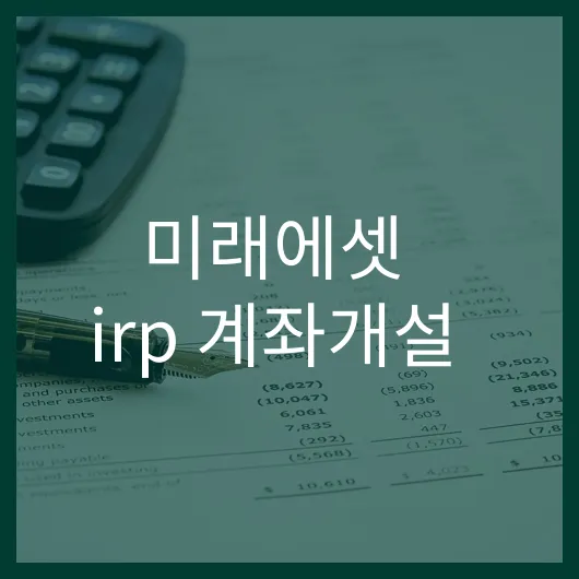 미래에셋 IRP 계좌개설: 절세와 연금 준비의 필수 선택 - 머니마인