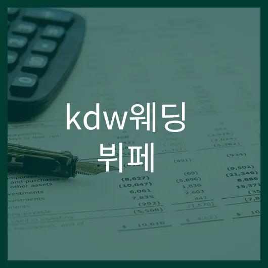 KDW웨딩 뷔페 5가지 꿀팁으로 성공적인 행사 만들기 - 머니마인