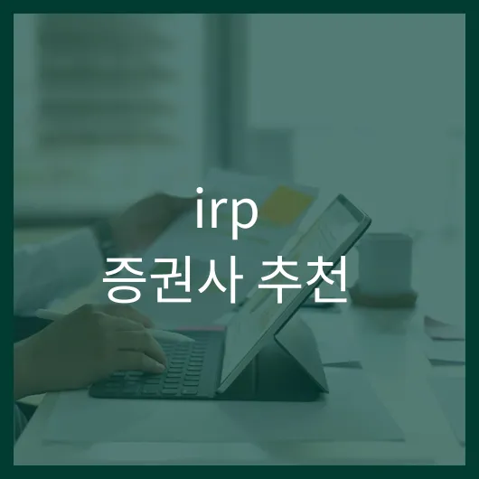irp 증권사 추천: 성투를 위한 TOP 5 분석 - 머니마인