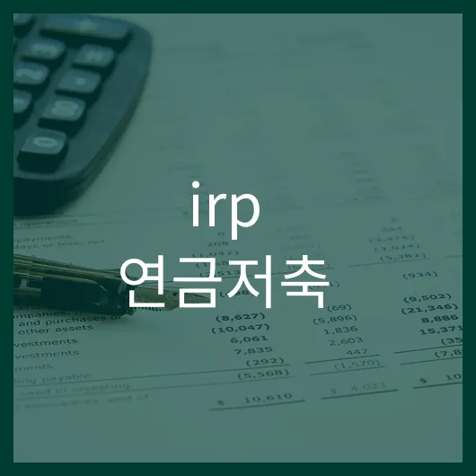 IRP 연금저축 세금혜택과 최고의 활용방법 5가지 - 머니마인