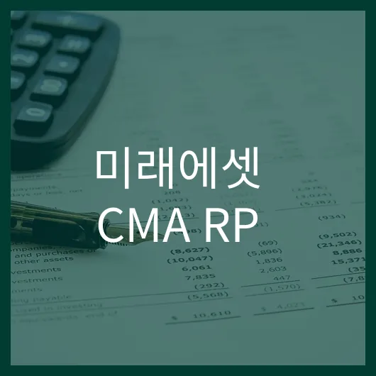 미래에셋 CMA RP로 안전하게 자산 불리기 5가지 방법 - 머니마인